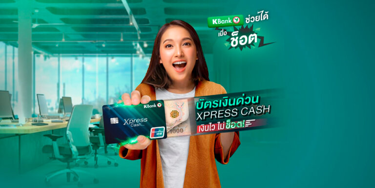 บัตรเงินด่วน xpress cash มีขั้นตอนการสมัครง่ายไหมและคิดอัตราดอกเบี้ย ...