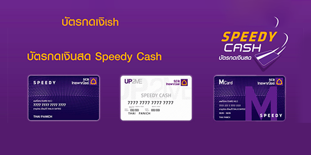 ช่องทางสมัครบัตรกดเงินสด speedy cash การผ่อนชำระบัตร scb speedy cash ...