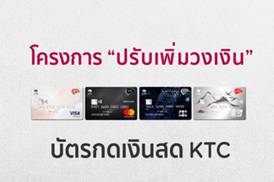 ขอเพิ่มวงเงินบัตรเครดิต ktc ทำได้ไหม ช่องทางการขอเพิ่มวงเงินชั่วคราว ...