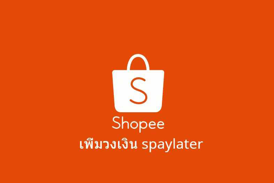 ขอเพิ่มวงเงิน spaylater จะต้องยื่นเอกสารเพิ่มเติมอะไรบ้างที่จะช่วยให้ ...