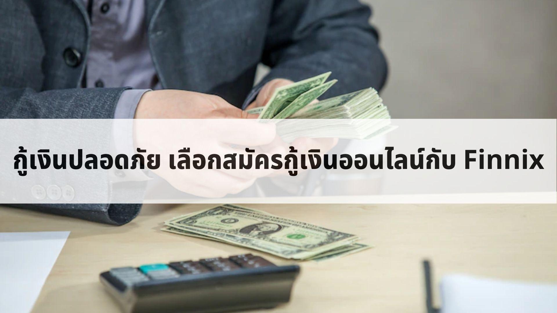 แอพ finnix การขอสินเชื่อถูกกฎหมายผ่านแอพที่มีขั้นตอนในการสมัครง่ายมาก - pumaonlinethailand.com ...