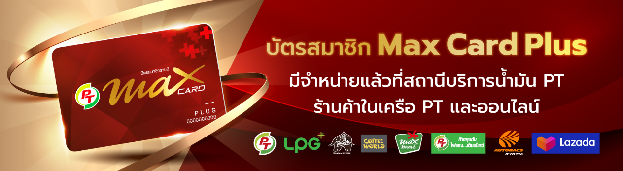 บัตร pt max card plus คืออะไร สมัครบัตร pt max card plus ใช้เอกสารอะไรบ้าง - pumaonlinethailand ...
