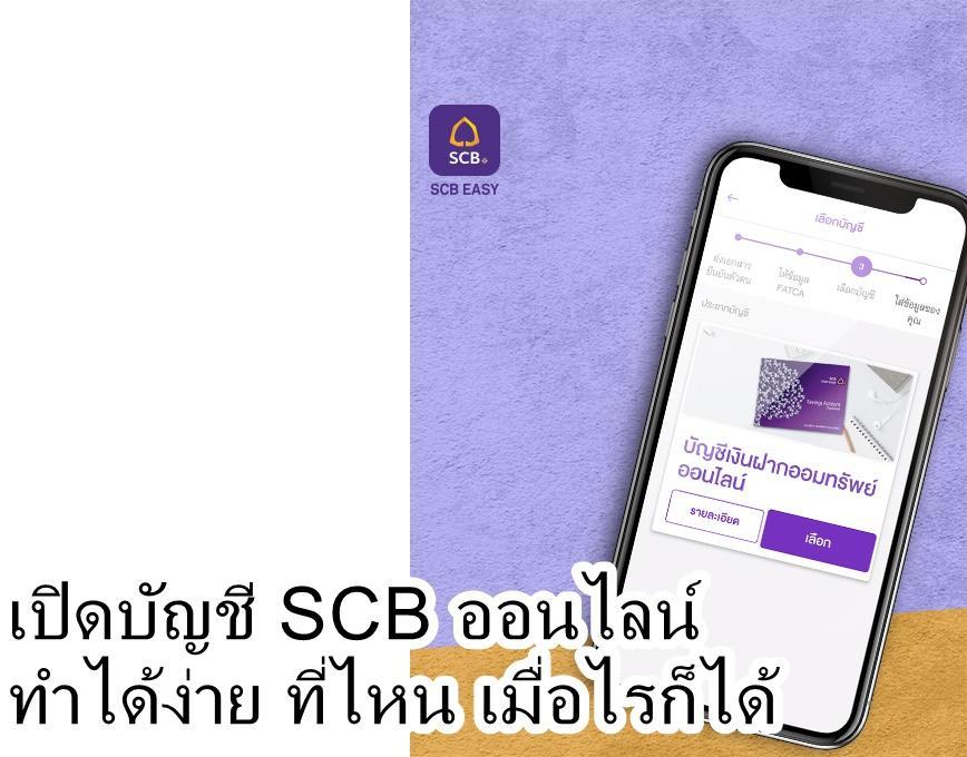 เปิดบัญชีออนไลน์ scb มีขั้นตอนอย่างไรบ้างในการเปิดบัญชีออนไลน์ ...