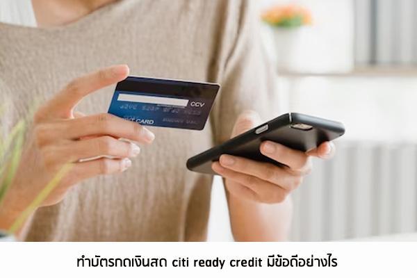 บัตร citi ready credit ให้สิทธิประโยชน์แก่ผู้ถือบัตรซิตี้เรดดี้เครดิต ...