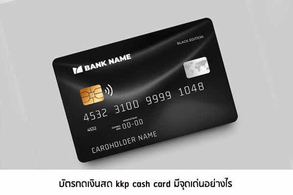 บัตรกดเงินสด kkp คืออะไร ขั้นตอนการสมัครบัตรกดเงินสดเกียรตินาคิน ...