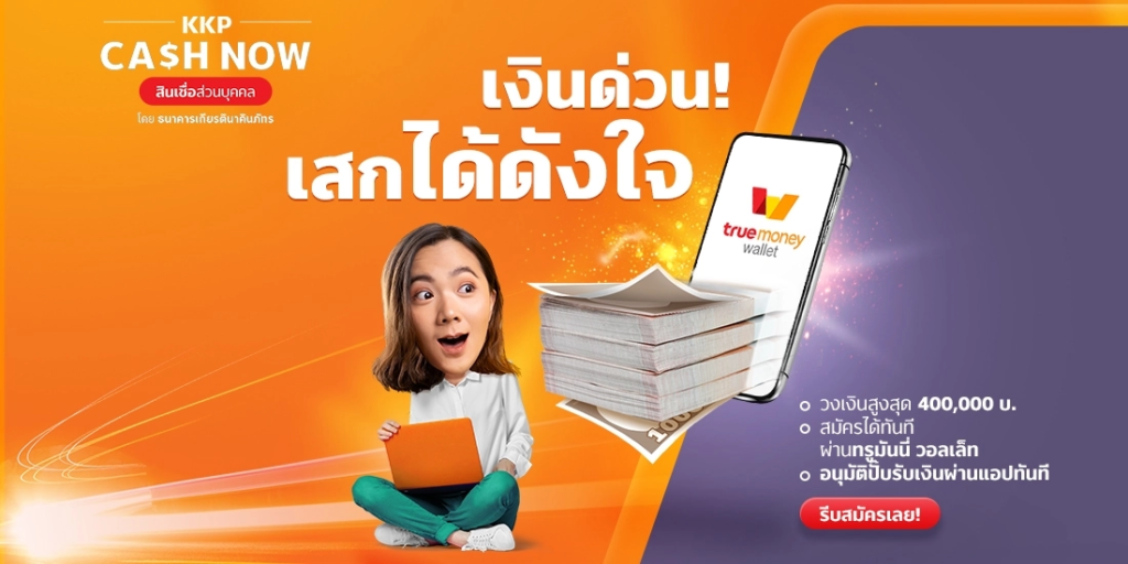 สินเชื่อ kkp cash now เพียงแค่มีรายได้ต่อเดือนขั้นต่ำ 8,000 บาทก็สมัครได้ - pumaonlinethailand ...