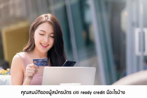 บัตร citi ready credit ให้สิทธิประโยชน์แก่ผู้ถือบัตรซิตี้เรดดี้เครดิต ...