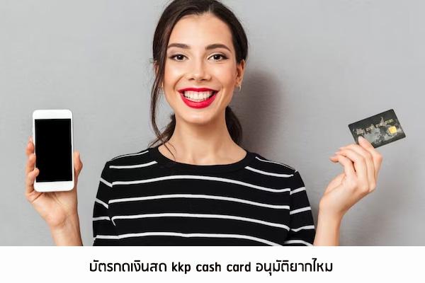 บัตรกดเงินสด kkp คืออะไร ขั้นตอนการสมัครบัตรกดเงินสดเกียรตินาคิน ...