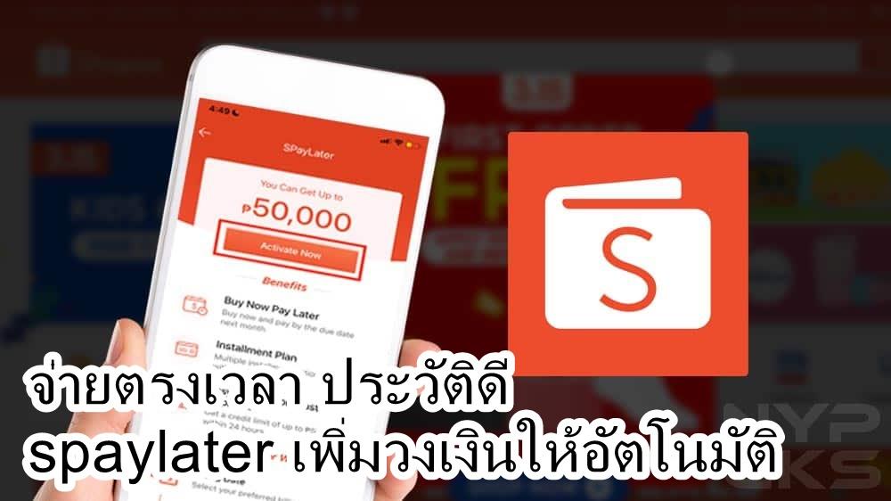 ขอเพิ่มวงเงิน spaylater จะต้องยื่นเอกสารเพิ่มเติมอะไรบ้างที่จะช่วยให้ ...
